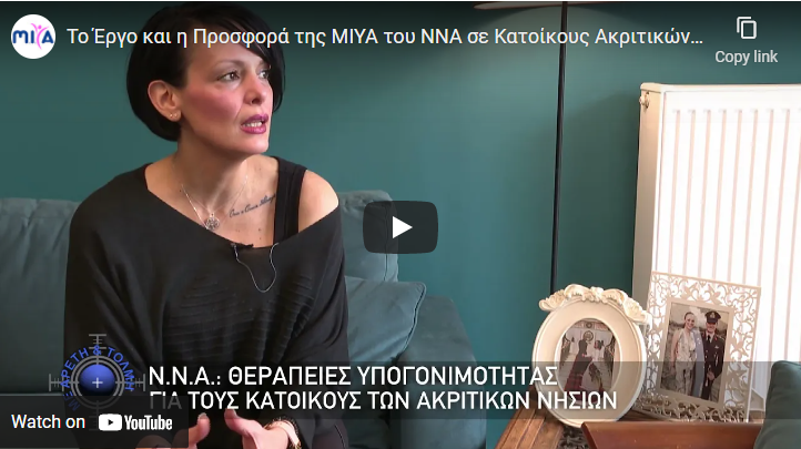 Το Έργο και η Προσφορά της ΜΙΥΑ του ΝΝΑ σε Κατοίκους Ακριτικών Νησιών ...